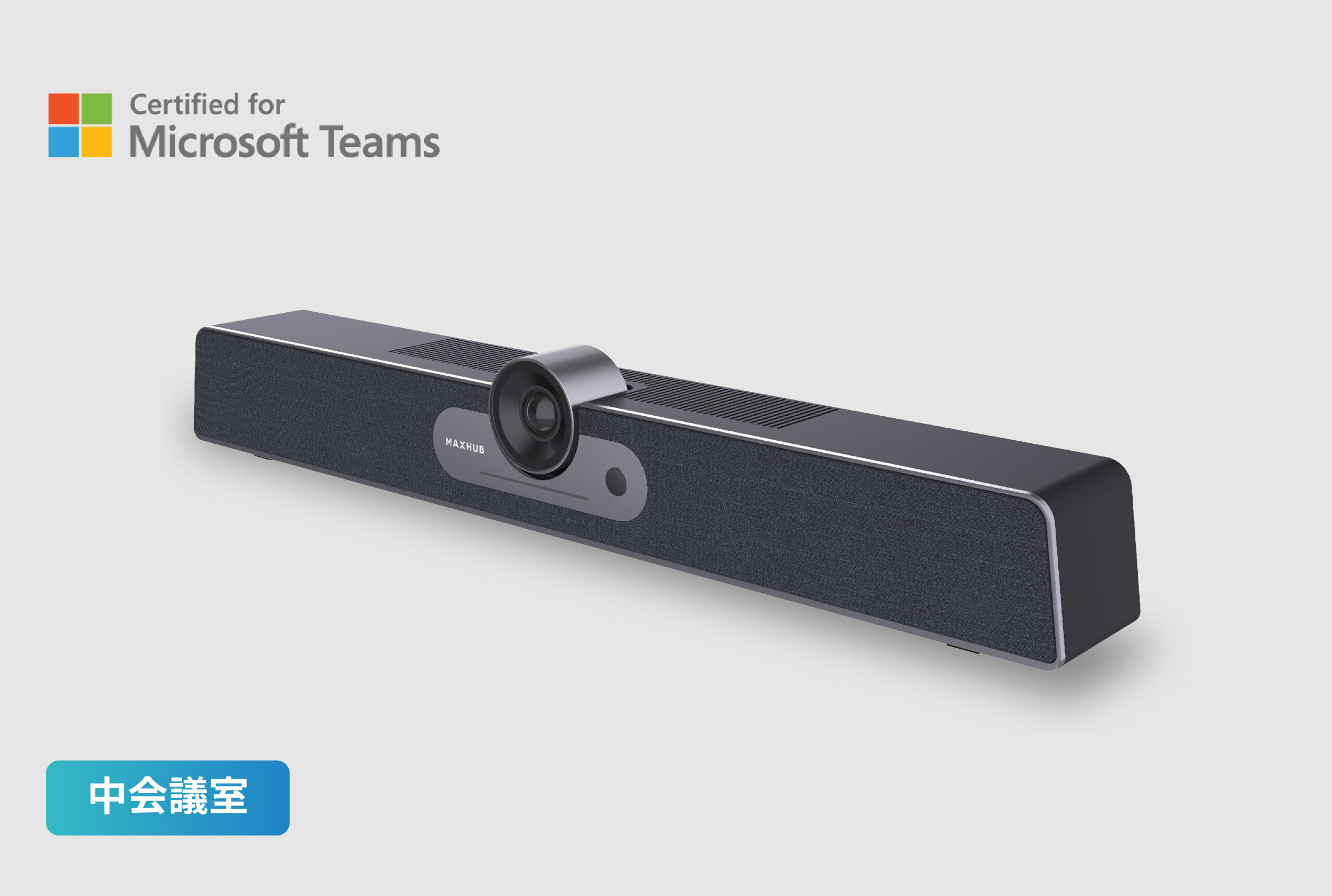 MAXHUB│MTRシリーズ 商品紹介 | MAXHUB正規販売輸入元 | ナイスモバイル株式会社